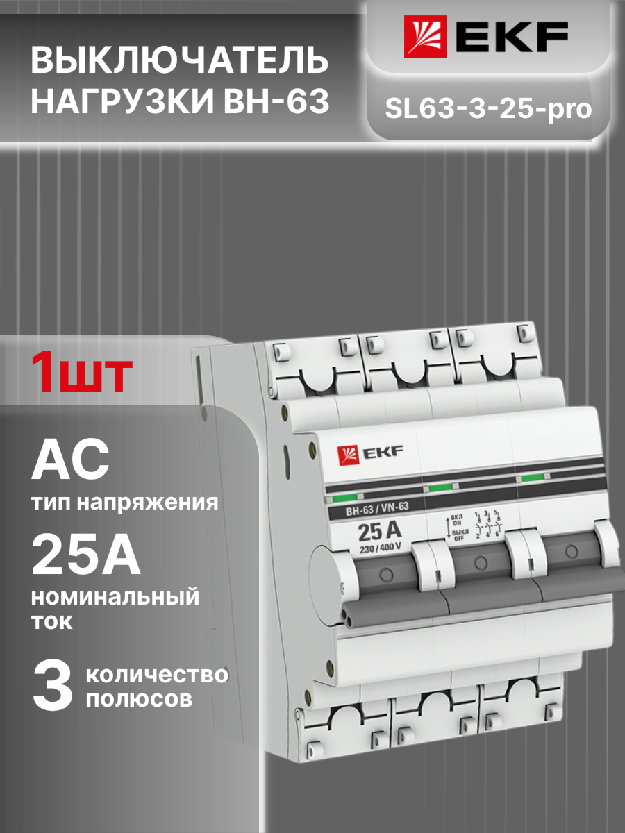 Выключатель нагрузки рубильник 3П 25А ВН-63 PROxima EKF SL63-3-25-pro 1шт