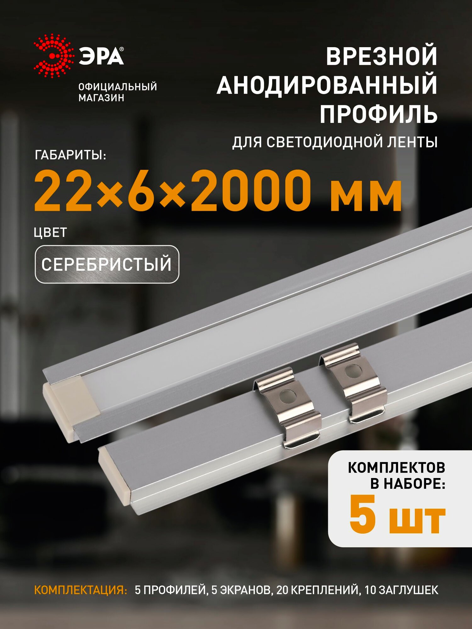 Профиль для светодиодной ленты ЭРА 2206 врезной алюминиевый 2м 22х6мм, комплект 5 шт