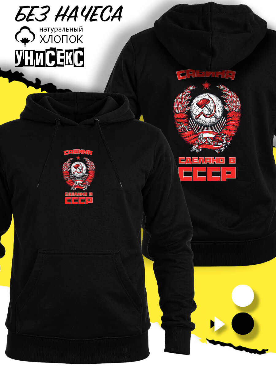 Худи Толстовка свитшот с именем Сабина СССР