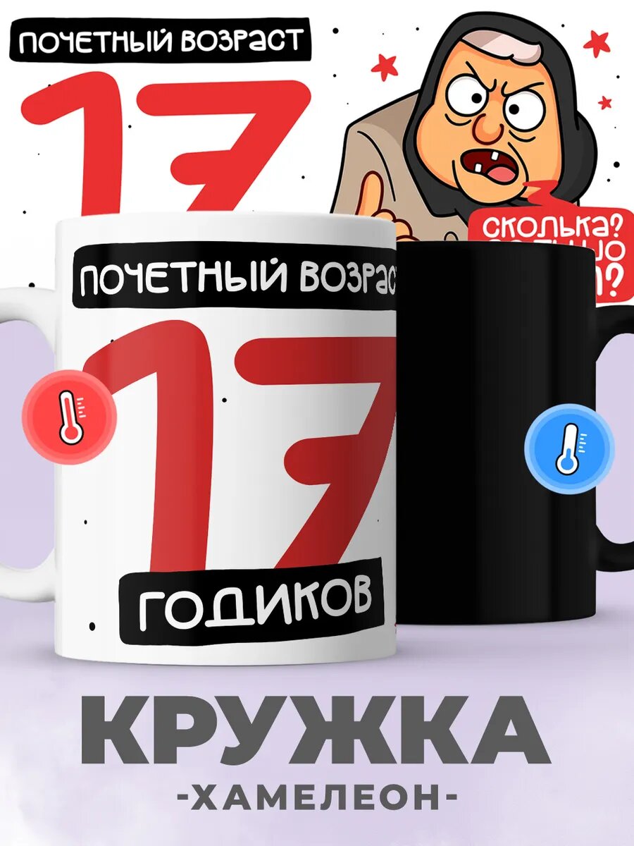 Кружка хамелеон с приколом крыса, подарок на 17 лет