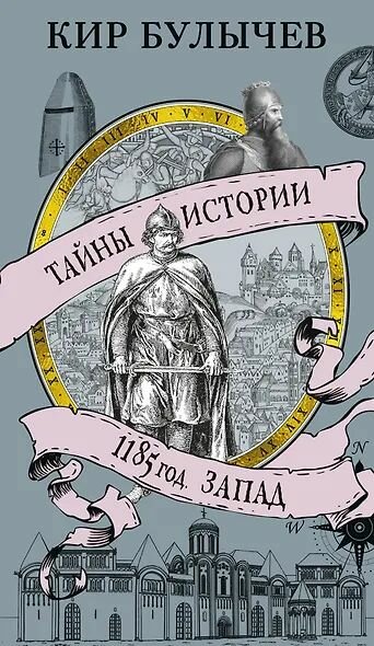 Кир Булычев: 1185 год. Запад