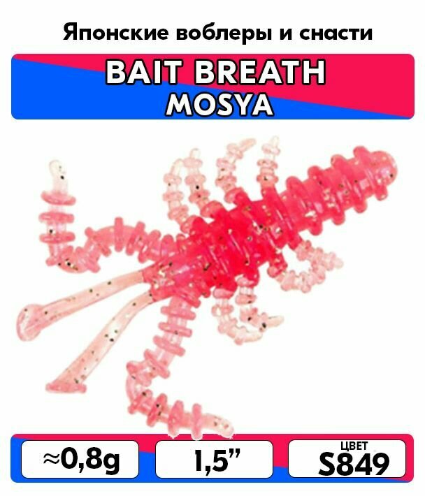 Мягкие приманки BAIT BREATH MOSYA 1.5 (14шт/уп) цвет S849