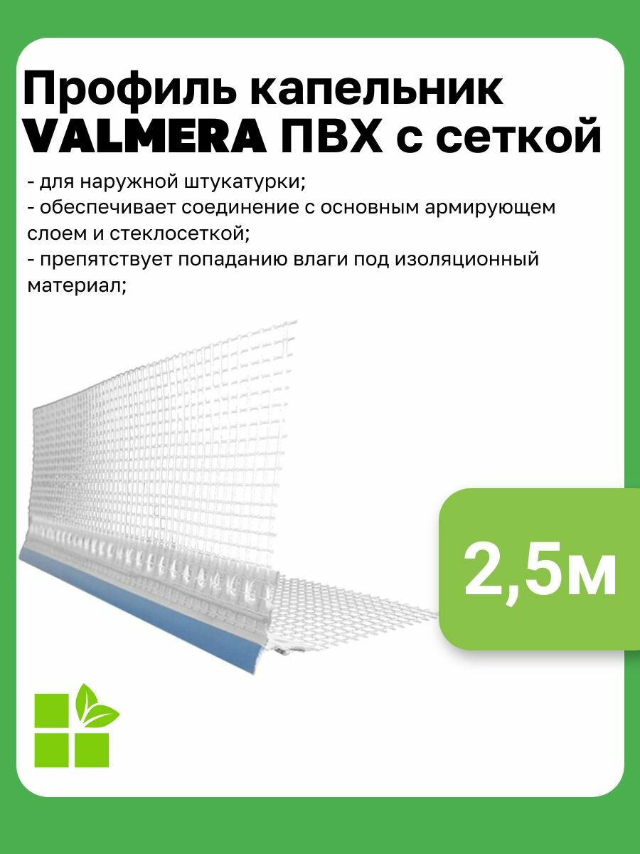 Профиль VALMERA Капельник ПВХ с сеткой для отделки штукатуркой, размер 2,5м