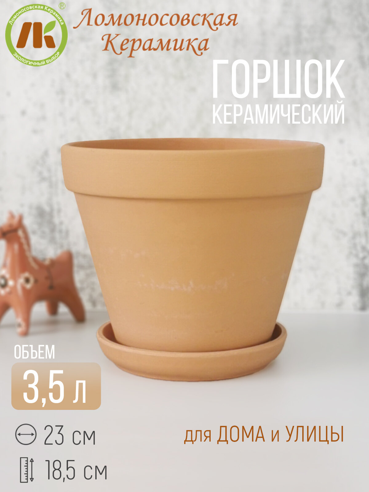 Горшок цветочный "Стандарт" от Ломоносовская керамика, с дренажным отверстием, 23 см, 3.5 л