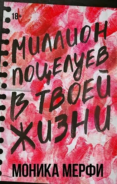 Моника Мерфи: Миллион поцелуев в твоей жизни