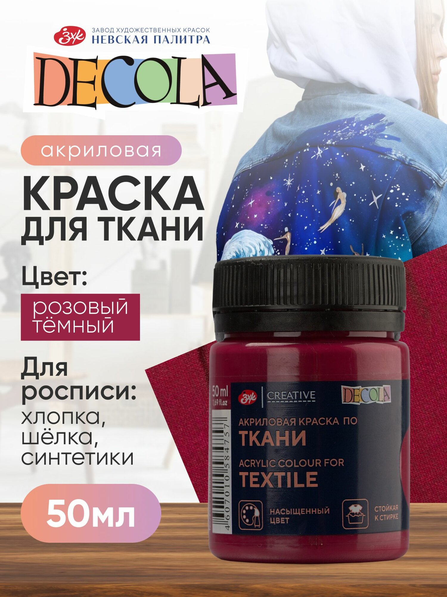 Акриловая краска для ткани и одежды Decola розовая темная 50 мл