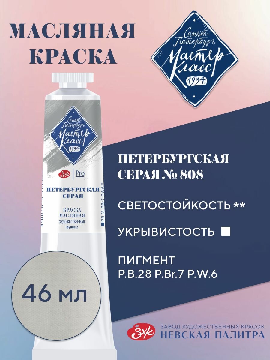 Мастер-Класс масло №808 Петербургская серая 46 мл