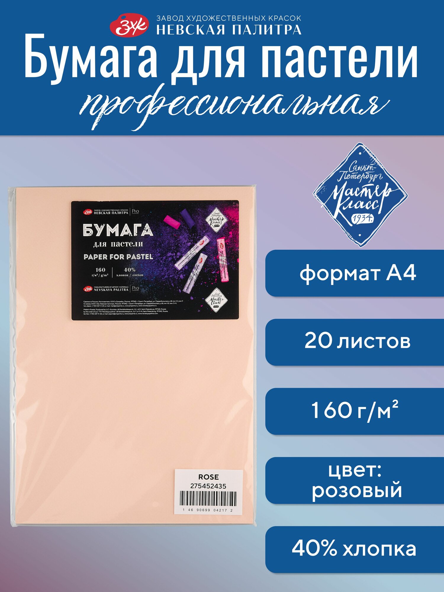 Цветная бумага для пастели художественная для рисования "Мастер-Класс", 160 г/м2, А4, 40% хлопок, 20 листов, розовый