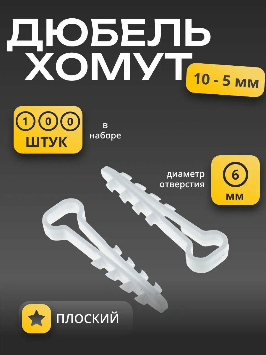 Дюбель хомут 10-5 мм для кабеля, цвет белый, набор из 100 штук