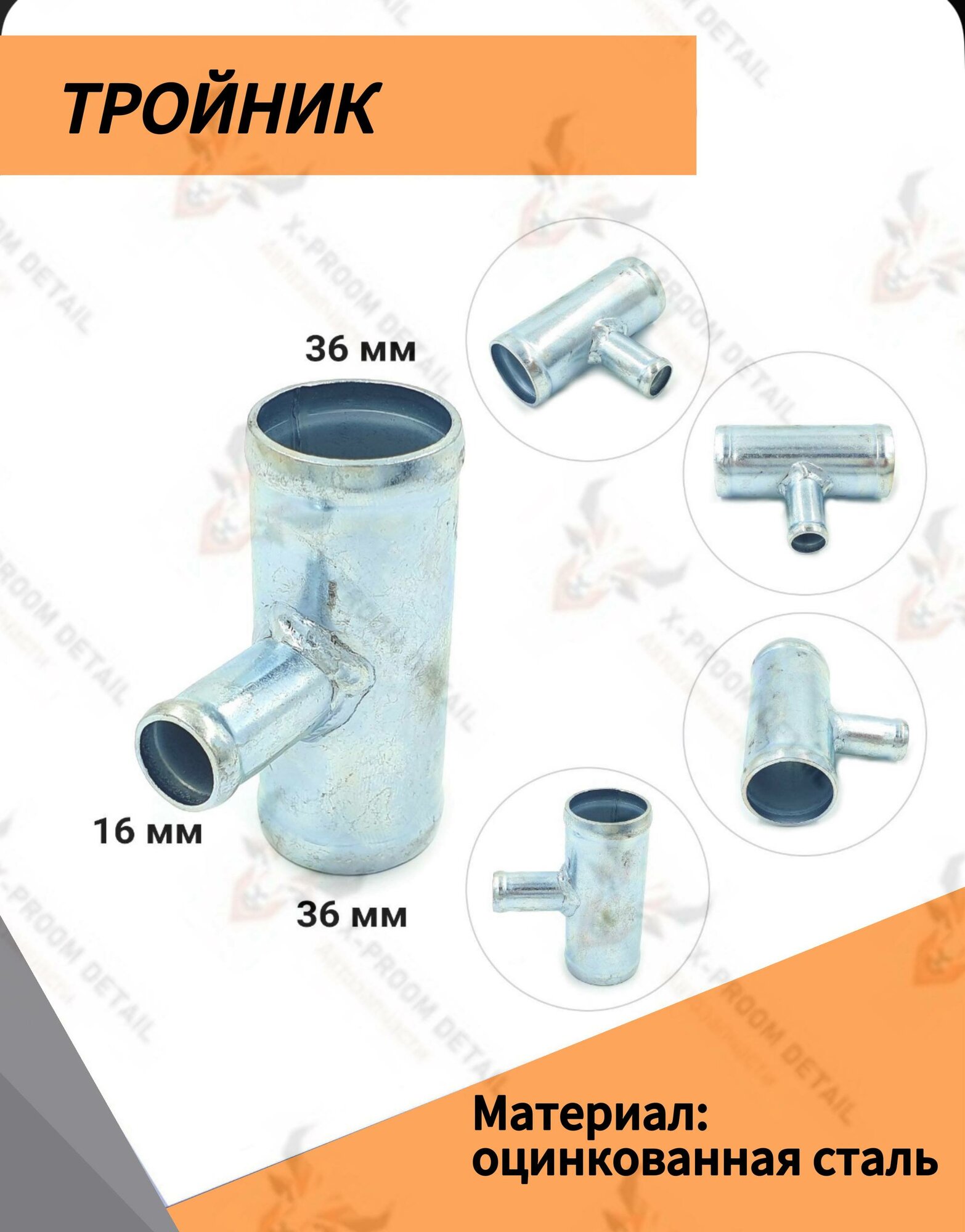 Тройник системы охлаждения переходной T-образный 36-16-36 мм стальной