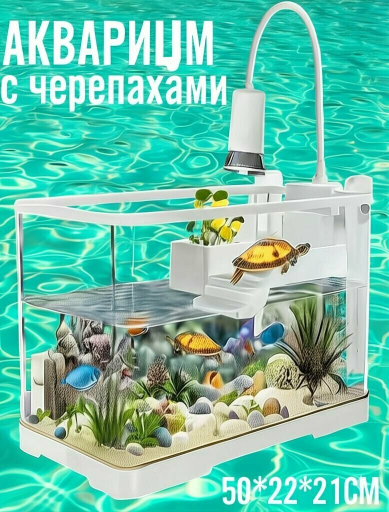 Аквариум для черепахи красноухой, С аквариумным светильником и фильтром