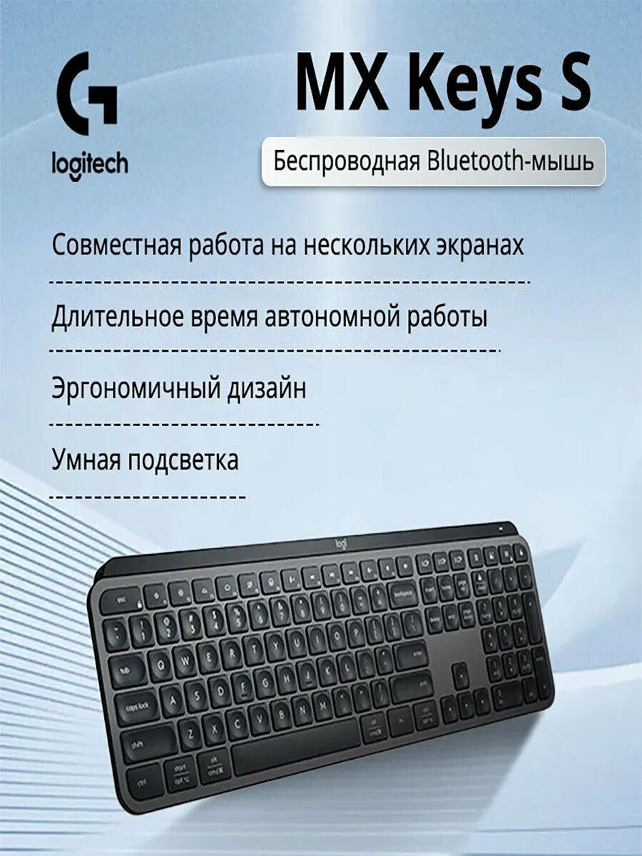 Клавиатура Logitech MX Keys S, с подсветкой клавиш, беспроводная