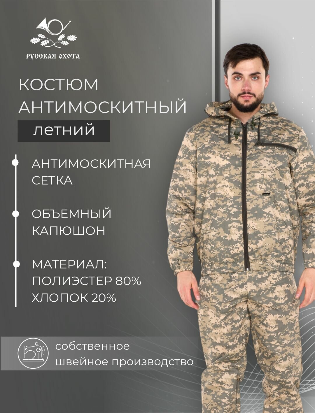 Костюм Русская охота Антимоскит камуфляж