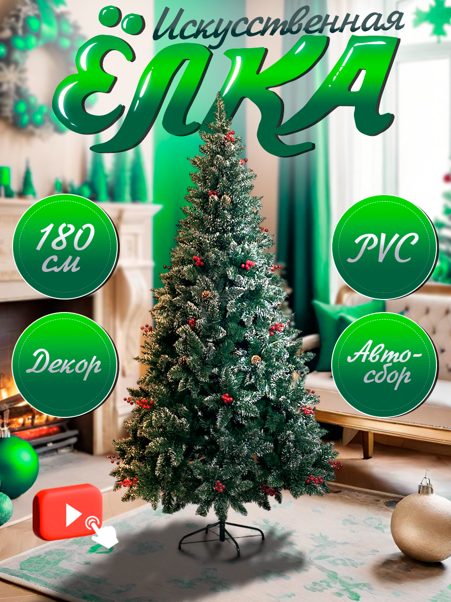 Елка искусственная на шарнирах 180 см, украшенная шишками и ягодами, ПВХ