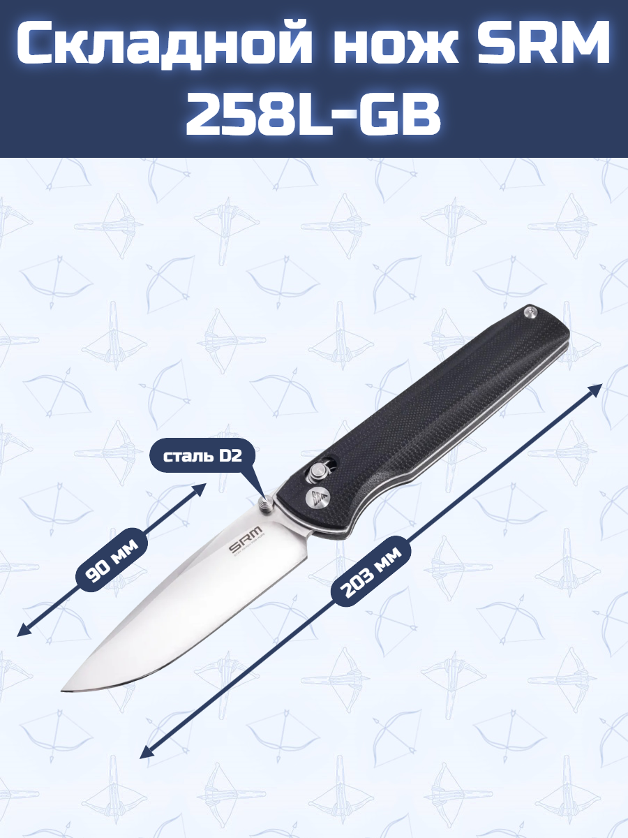 Складной нож SRM 258L-GB
