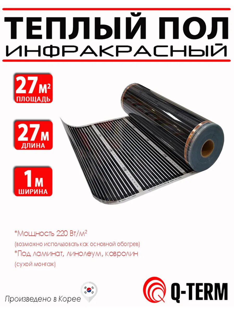 Инфракрасная пленка для теплого пола под ламинат 27 м