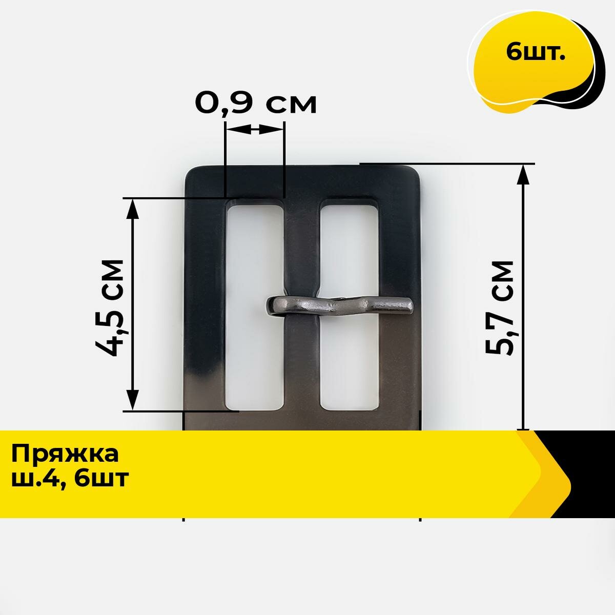 Пряжка для ремня пластиковая 4.5 см, 3.6х5.7 см, 6 шт.
