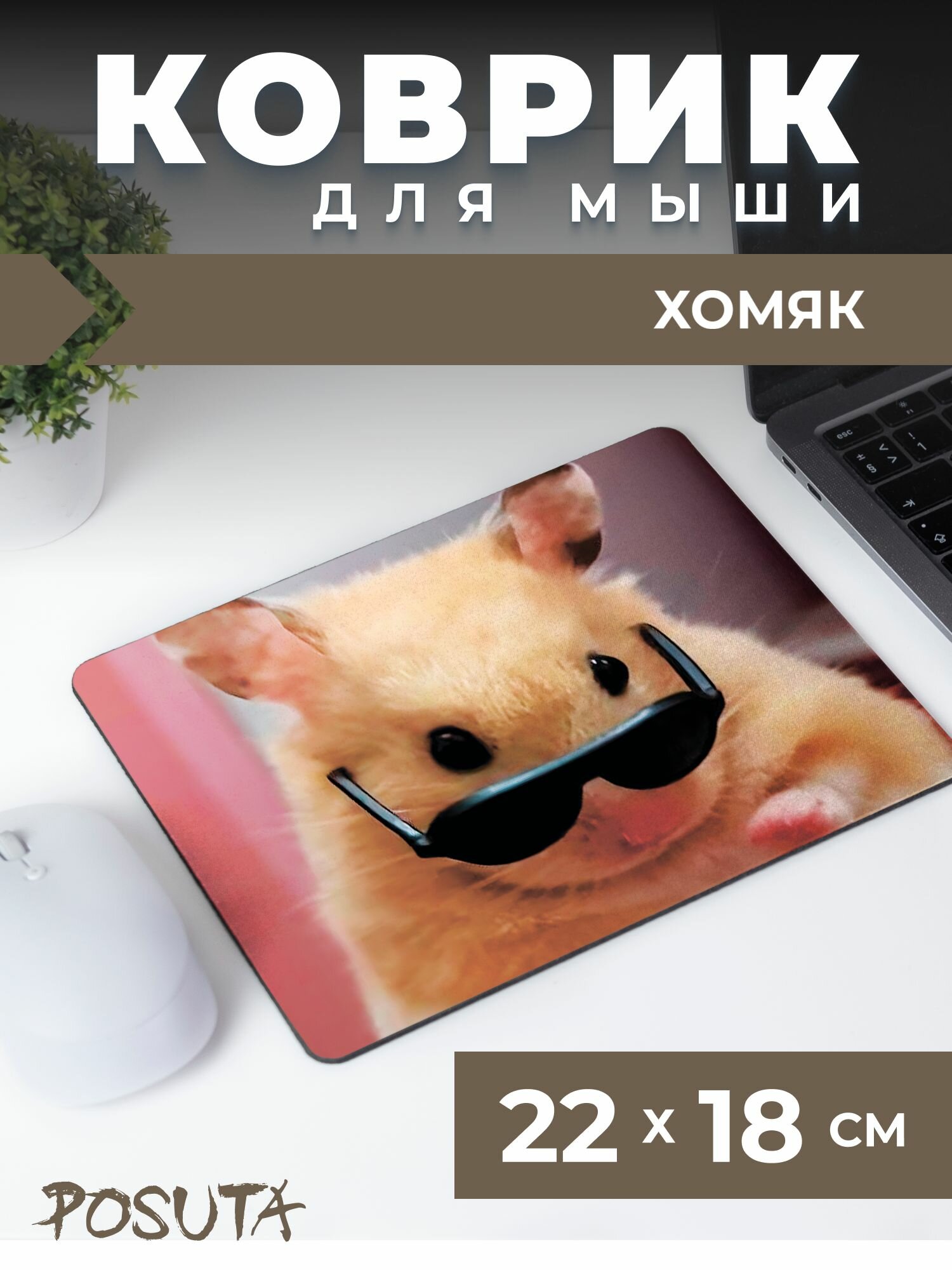 Игровой коврик для мышки маленький с рисунком хомяк в очках