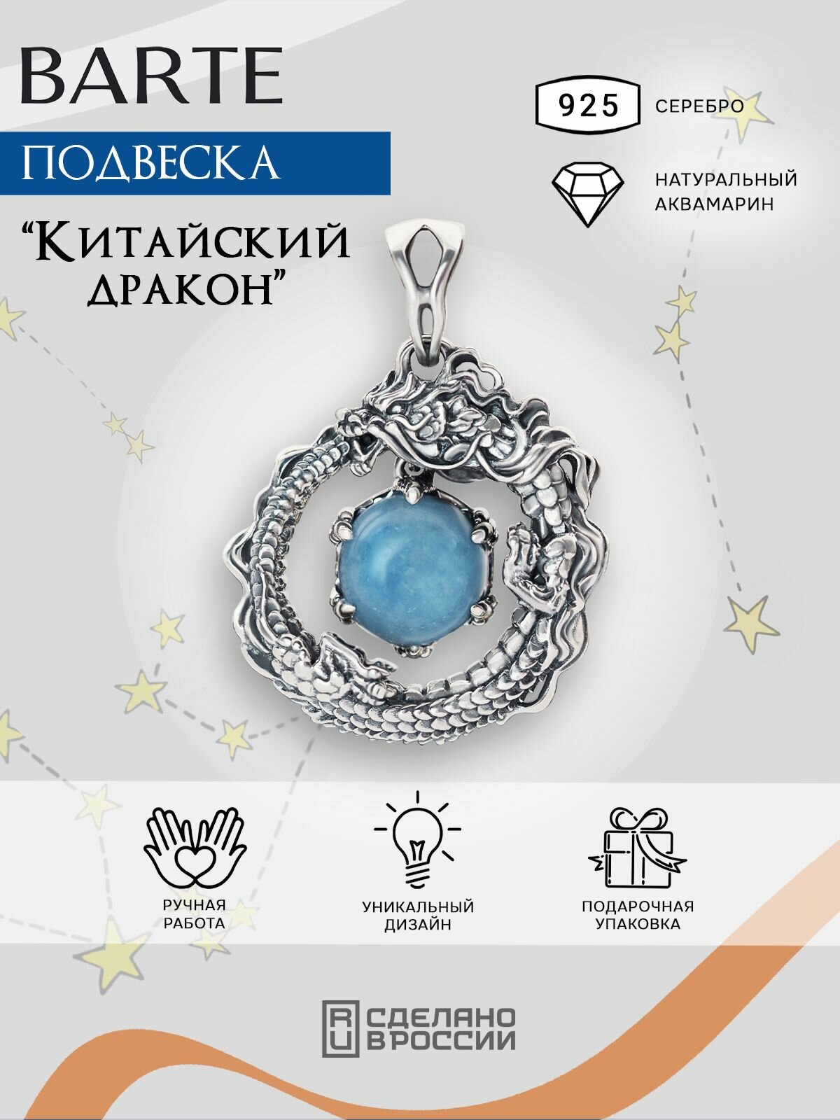 Подвеска BARTE, серебро, 925 проба, чернение, оксидирование, аквамарин