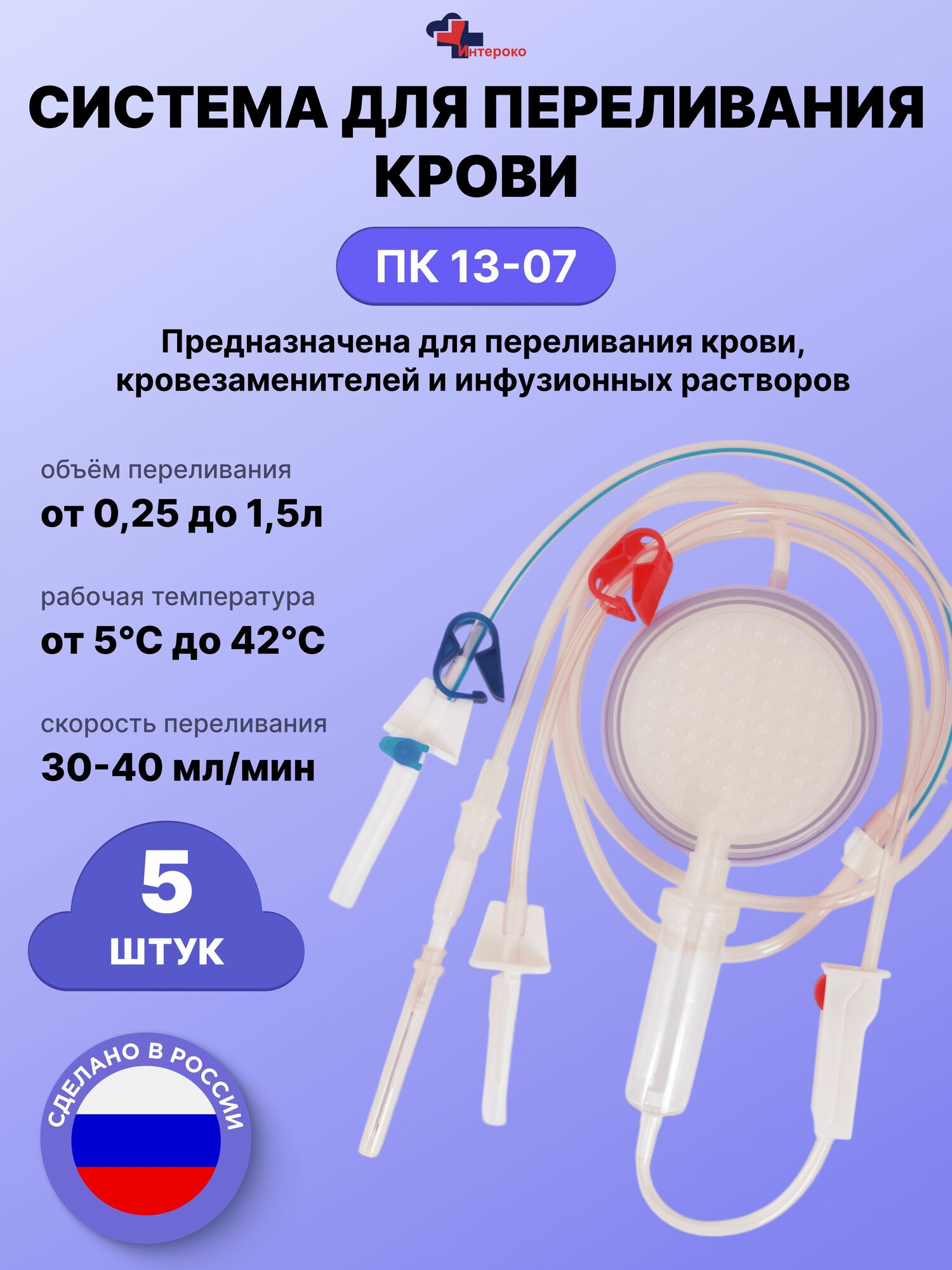 Инфузионная система ПК 13-07. Устройство для переливания крови, кровезаменителей и инфузионных растворов с боковой микрофильтрацией. Набор из 5 штук
