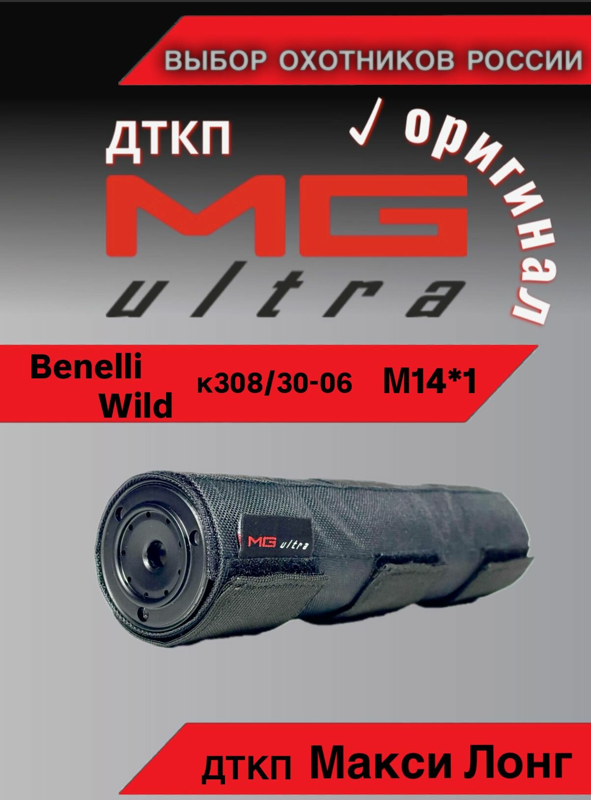 ДТК Макси Лонг Benelli Wild в 308WIN, 30-06, резьба 14*1 ПР, баночка от Матильды MG ULTRA