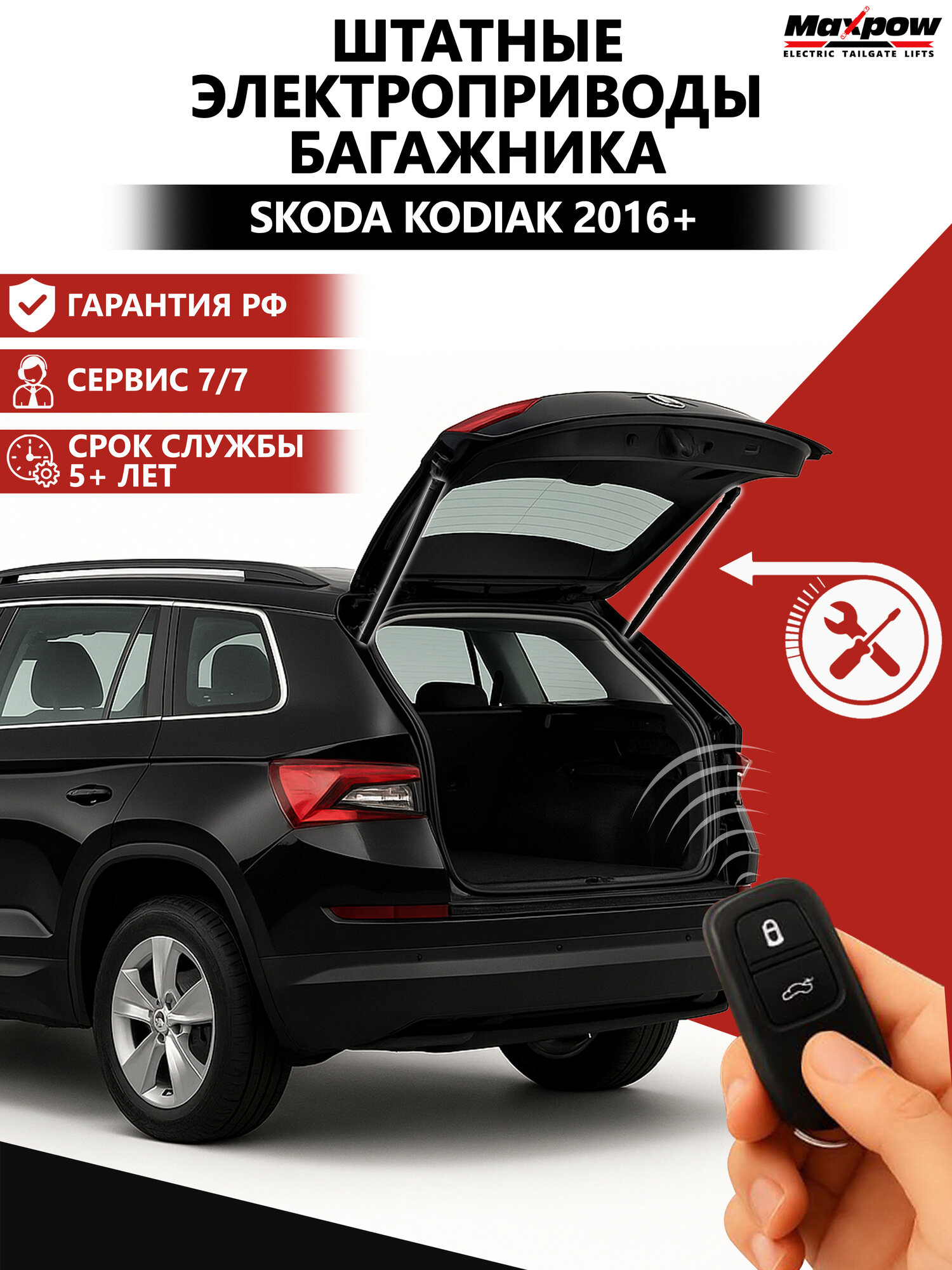 Электропривод багажника Skoda Kodiaq 2016-2024 (комплект). Шкода Кодиак 2016,2017,2018,2019,2020, 2021, 2022, 2023, 2024