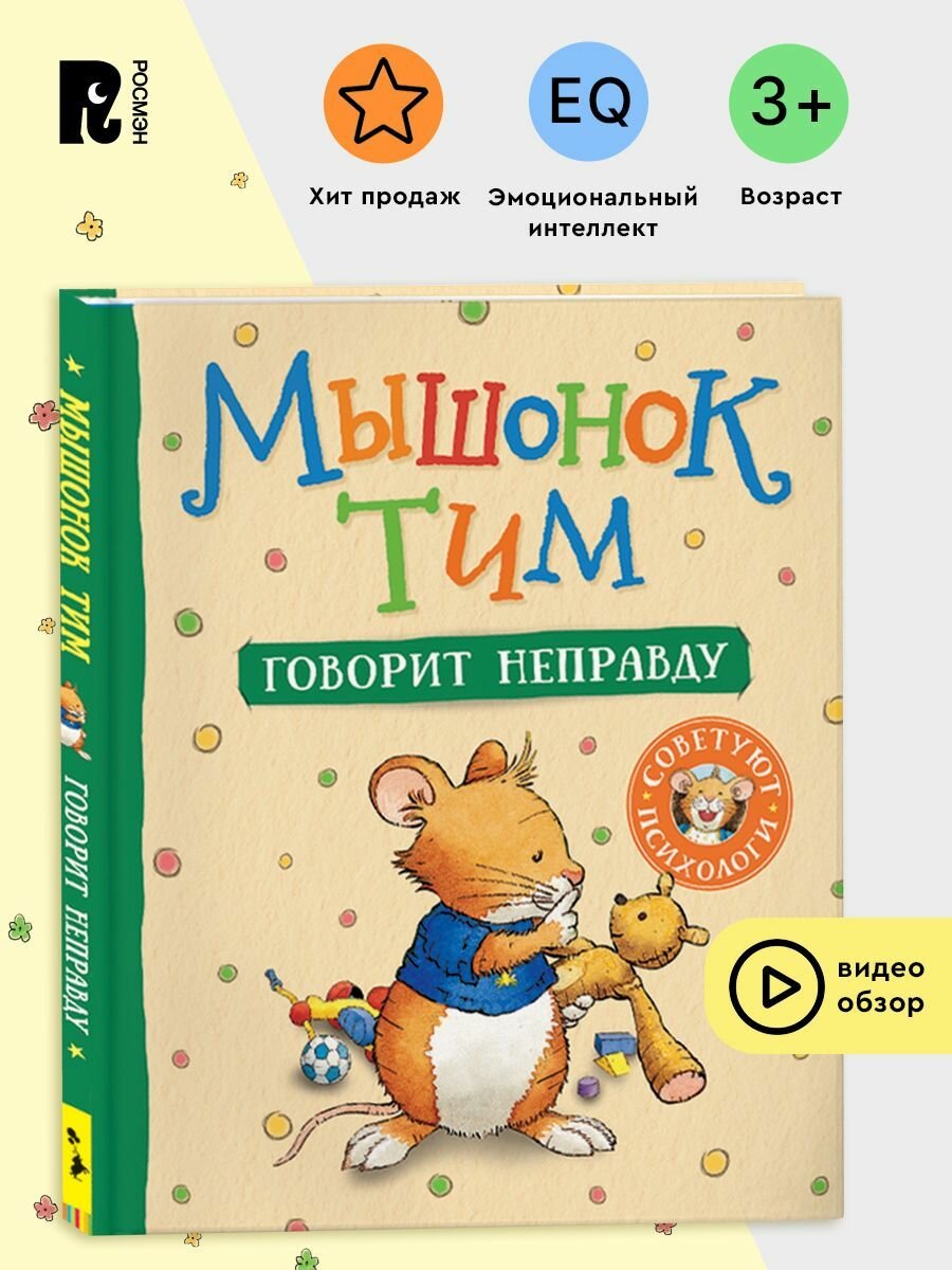 Мышонок Тим говорит неправду. Полезные сказки. Сказкотерапия. Эмоциональный интеллект