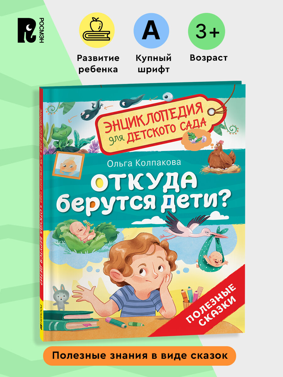 Откуда берутся дети? Энциклопедия для детского сада. Полезные сказки для детей от 4-5 лет