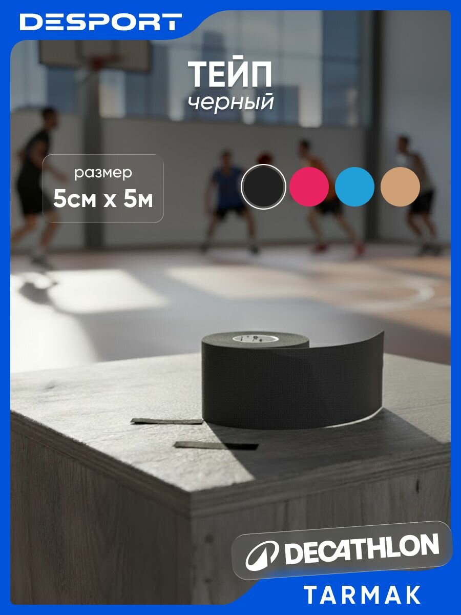 Тейп спортивный универсальный черный Tarmak KINESIOLOGY