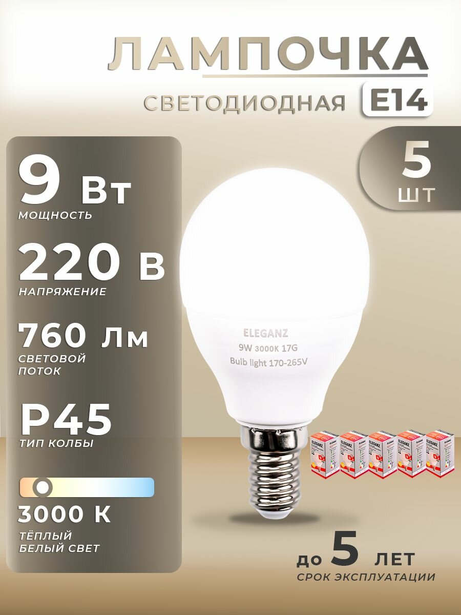 Лампочка светодиодная Шар E14, 9W 220V, 760Lm 3000К, 5шт, матовая