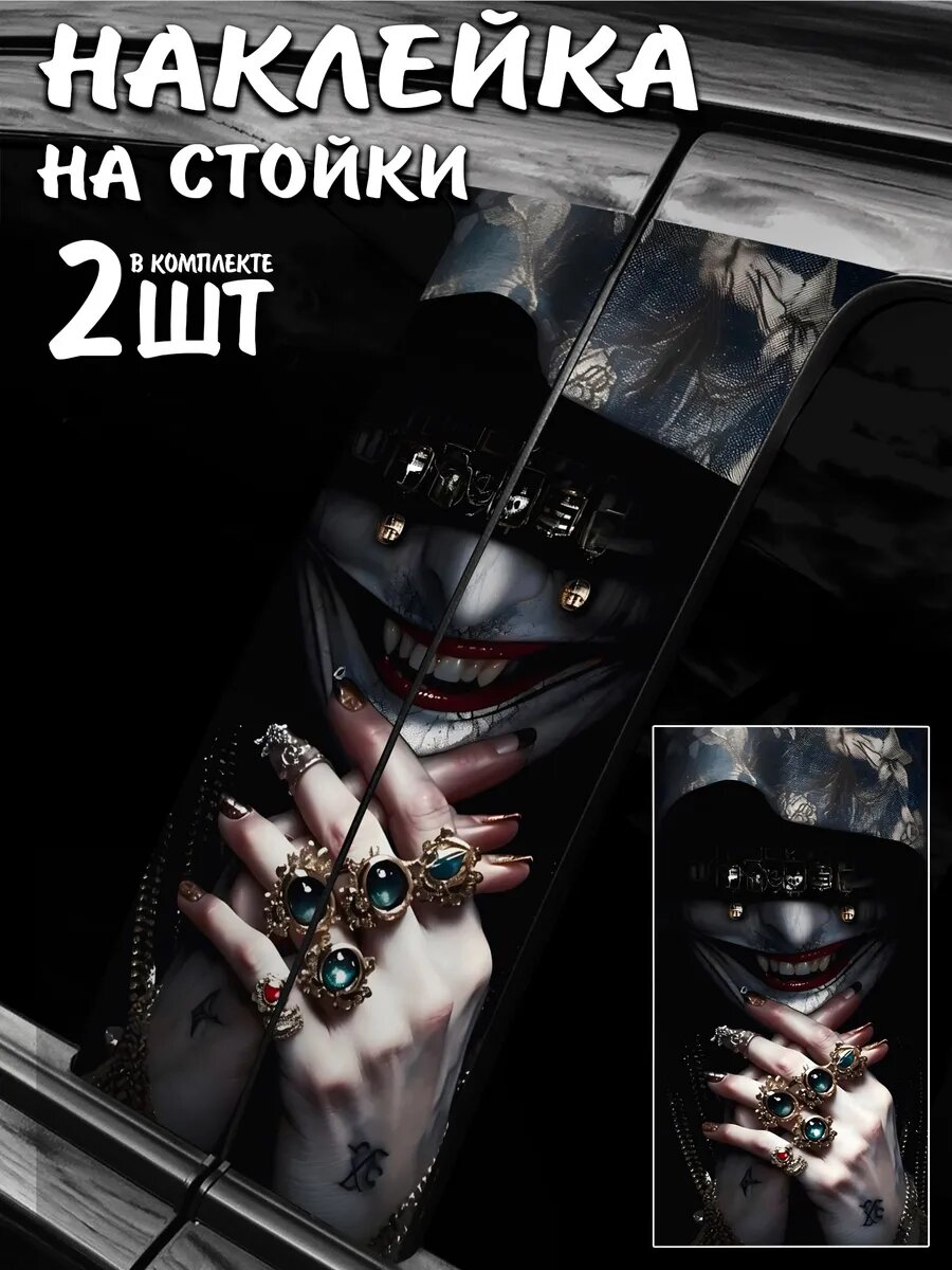 Наклейки на стойки автомобиля Ведьма