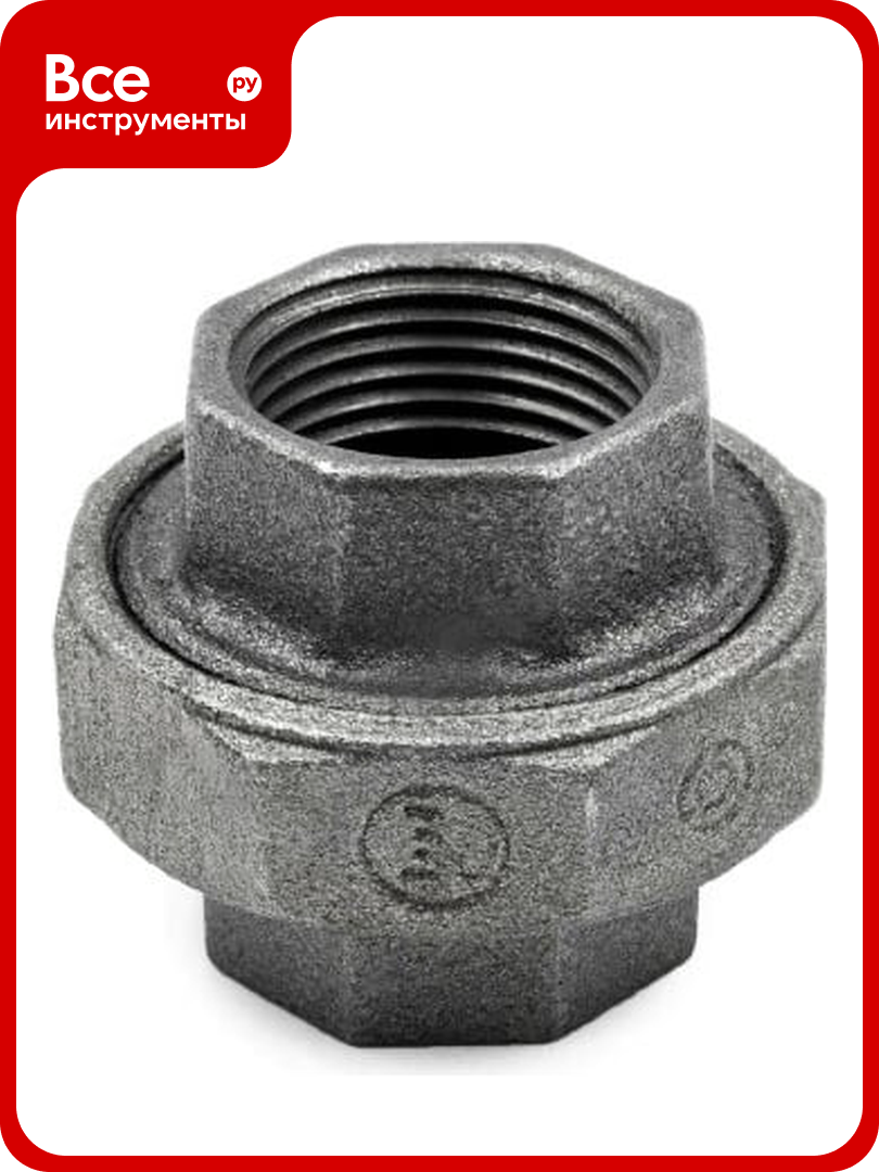 Прямой соединитель Fittex PLUS американка чугун 25 ВР/ВР 127-3507 для соединения труб и трубопроводов