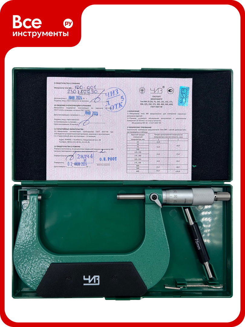 Микрометр ЧИЗ МК-100 0,01 С поверкой, профессионального класса точности, универсальное измерительное устройство