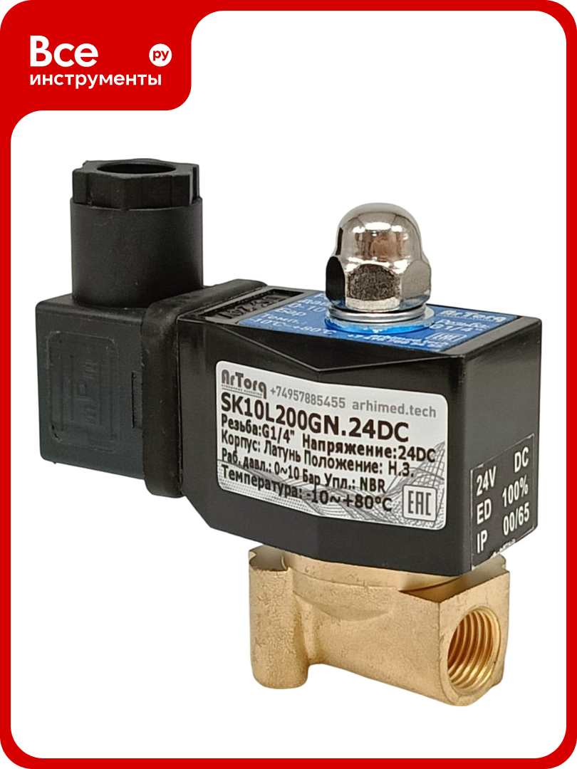 Электромагнитный соленоидный клапан ArTorq 2/2 нормально закрыт, G 1/4”, корпус латунь