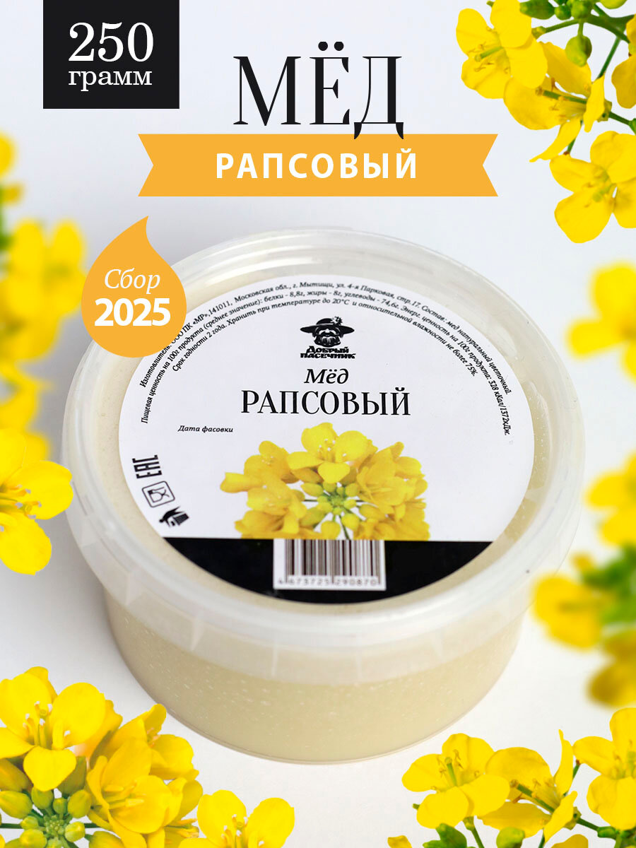 Рапсовый мед густой 250 г, натуральный, фермерский мед