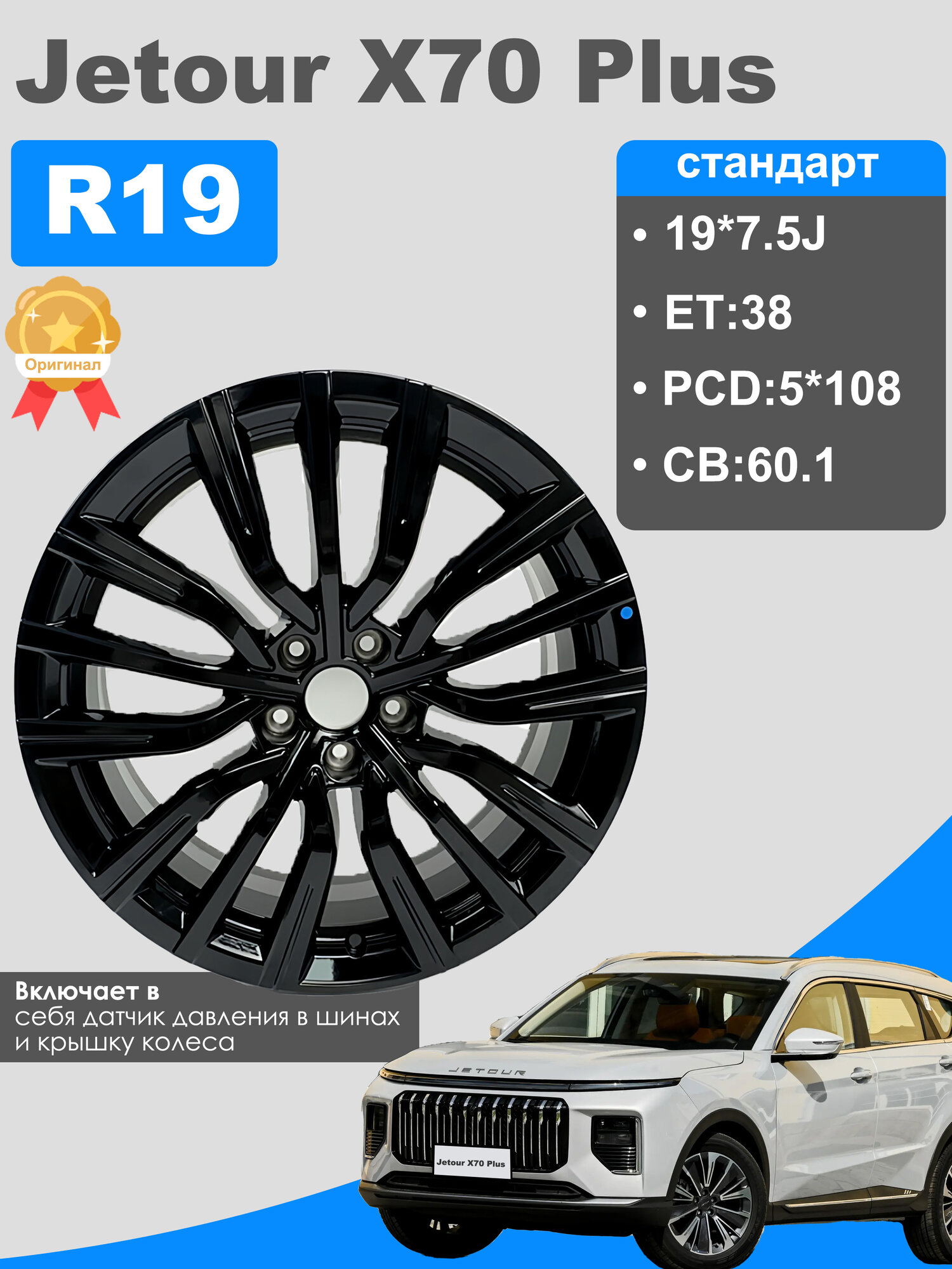 Оригинальный диск Jetour X70 Plus 19" 5/108 ET38 с системой TPMS