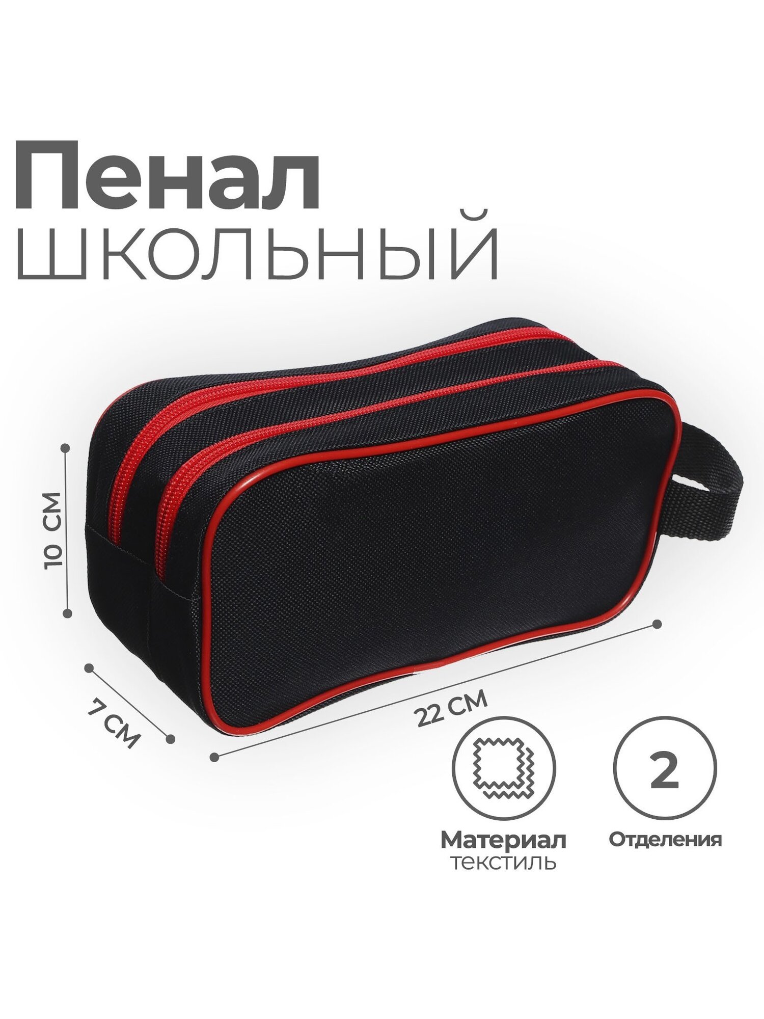 Пенал школьный Calligrata Black «Чёрно-красный», мягкий, 2 отделения, 100×220×70 мм, объёмный, с ручкой