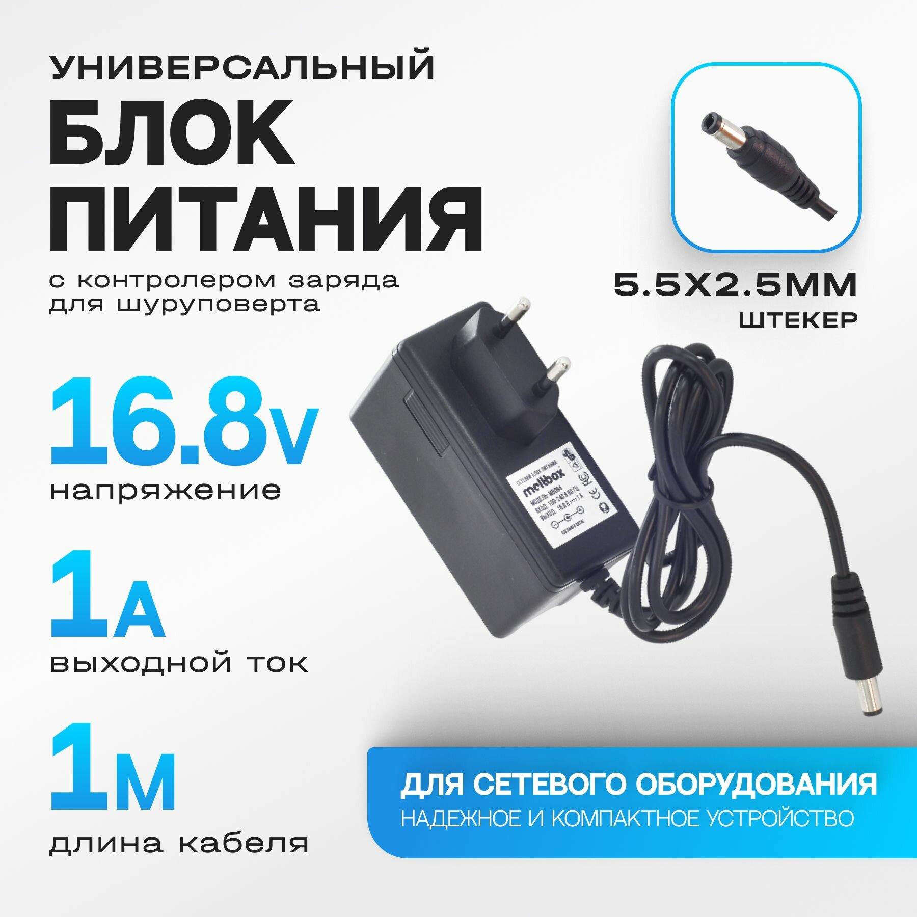 Адаптер питания 16.8V/1A (5,5*2,5 мм) с контролером заряда для литиевых аккумуляторов