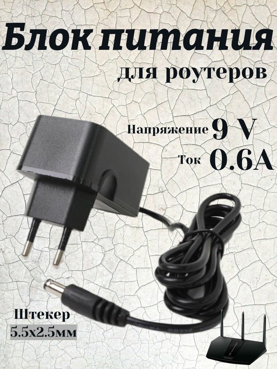 Блок питания универсальный 9V/0,6A (5,5x2,5 мм)
