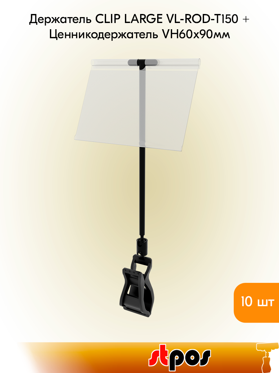 Комплект Держатель универсальный шарнирный CLIP LARGE-VL-ROD-T150, Чёрный + Ценникодержатель VH 60х90 мм - 10 шт