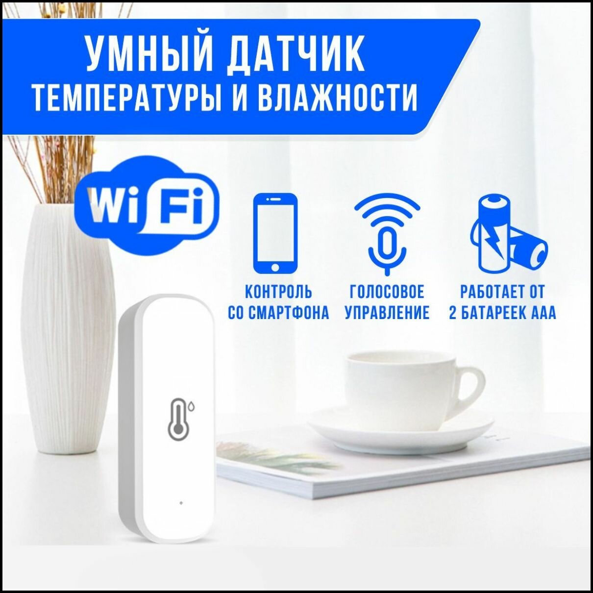 Датчик умного дома