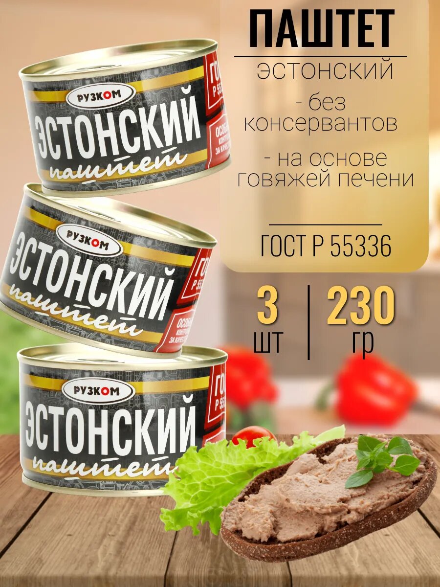 Паштет эстонский мясной 3 шт х 230 гр