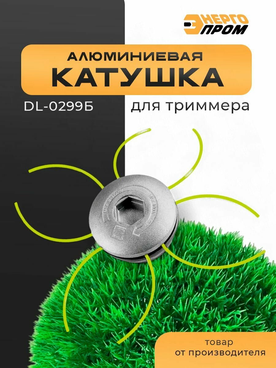 Катушка для триммера Энергопром DL-0299, серая, полуавтоматическая подача лески