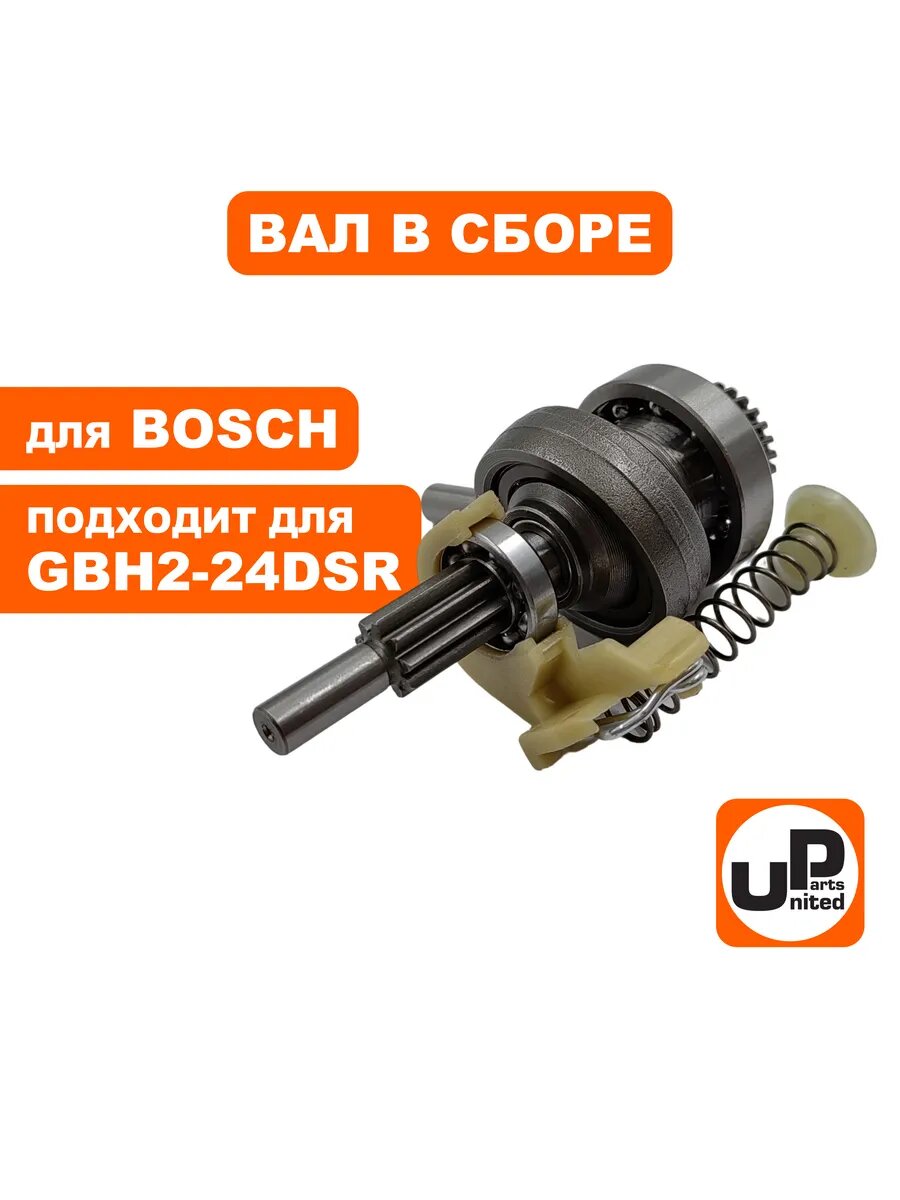 Вал в сборе с подшипником качения для BOSCH GBH2-24DSR (16