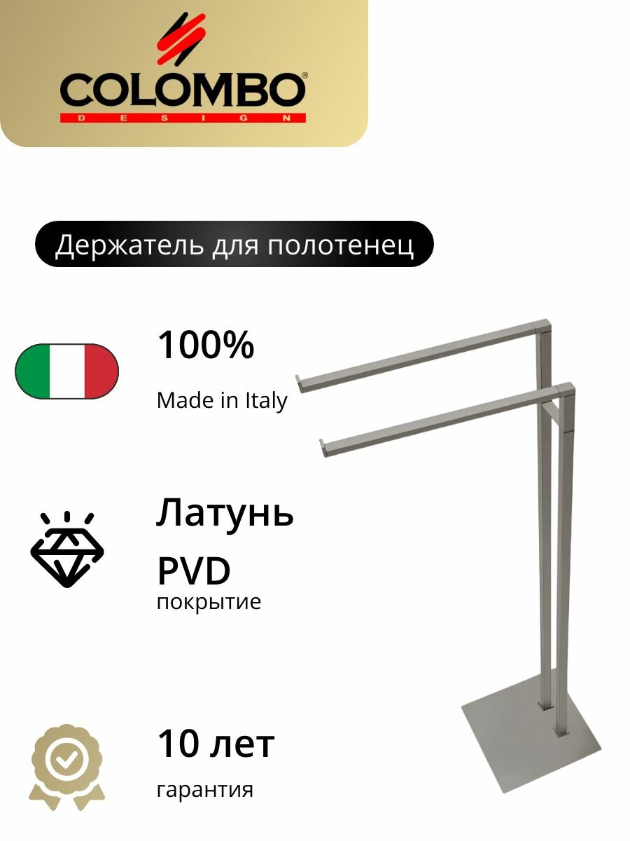 Держатель-стойка для полотенец двойной Colombo MiniQ, нержавеющая сталь PVD