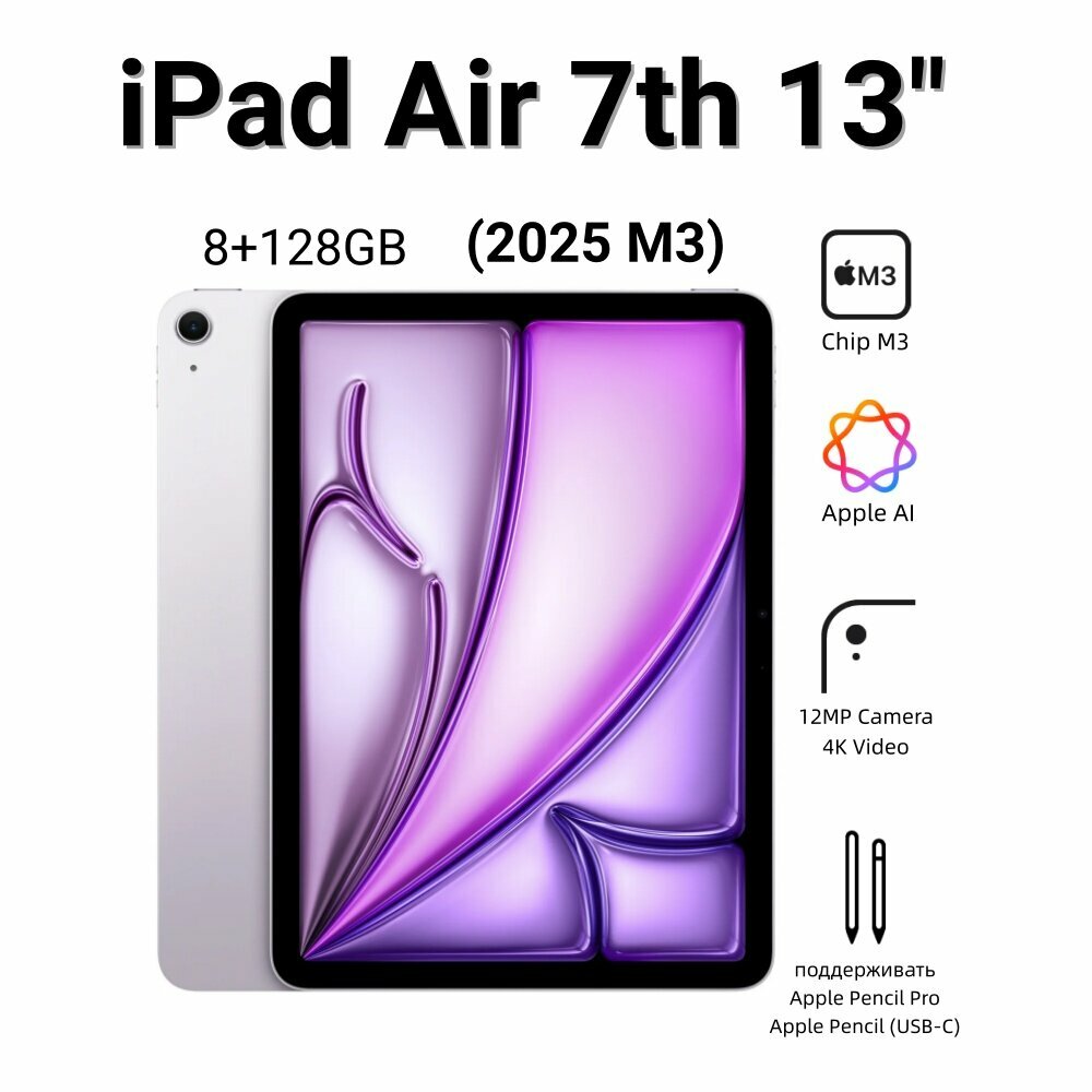 Планшет Apple iPad Air 7 (2025) M3 13" 8/128GB WiFi , iPadOS 18, Purple (Фиолетовый)