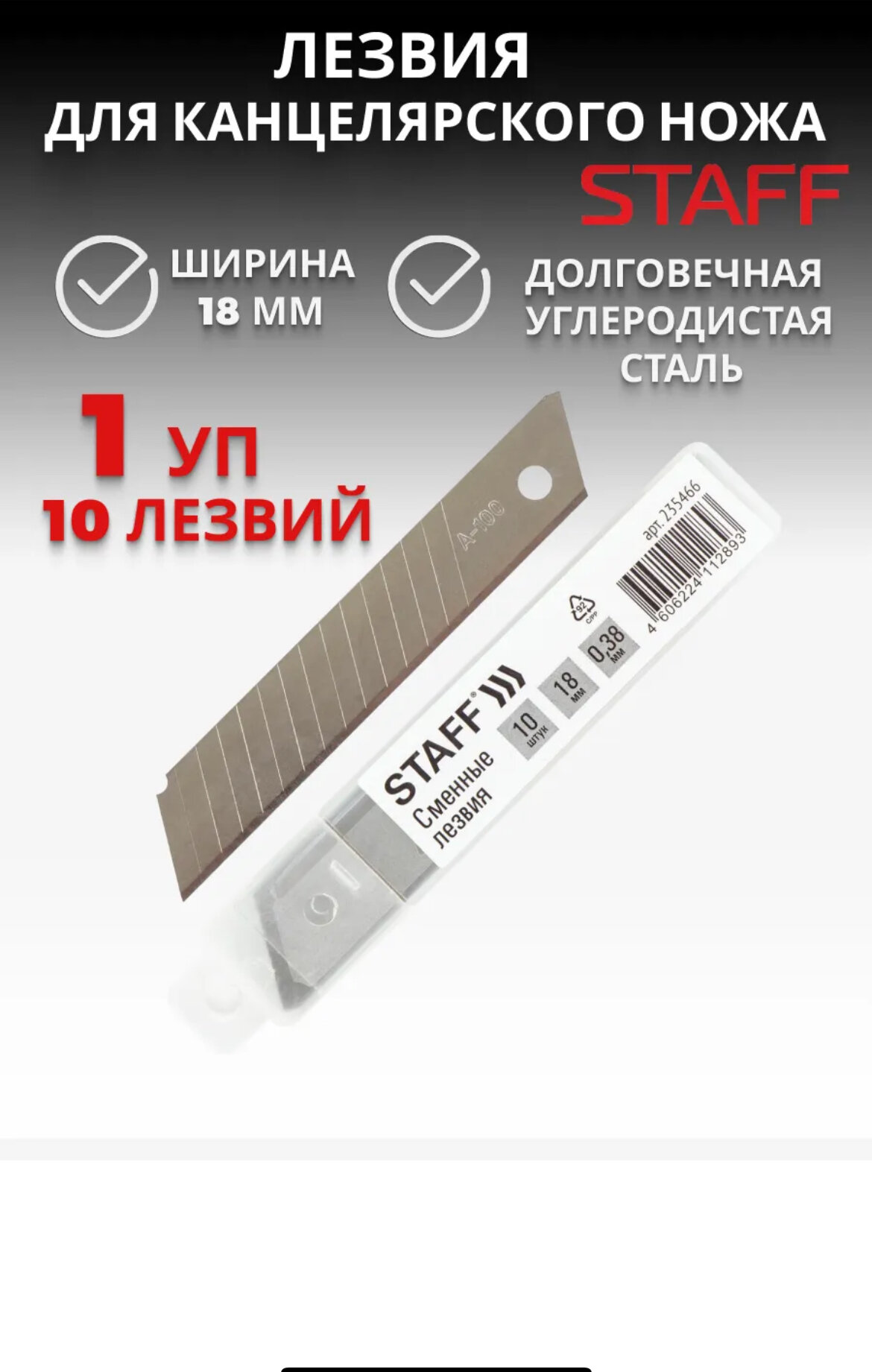 Лезвия для канцелярских ножей 18мм, набор 10 штук, в пластиковом пенале