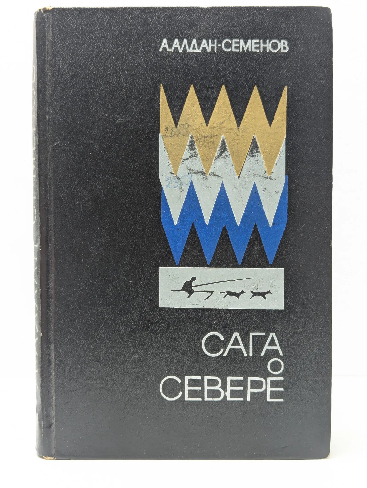 Сага о Севере Алдан-Семенов Андрей Игнатьевич 1968