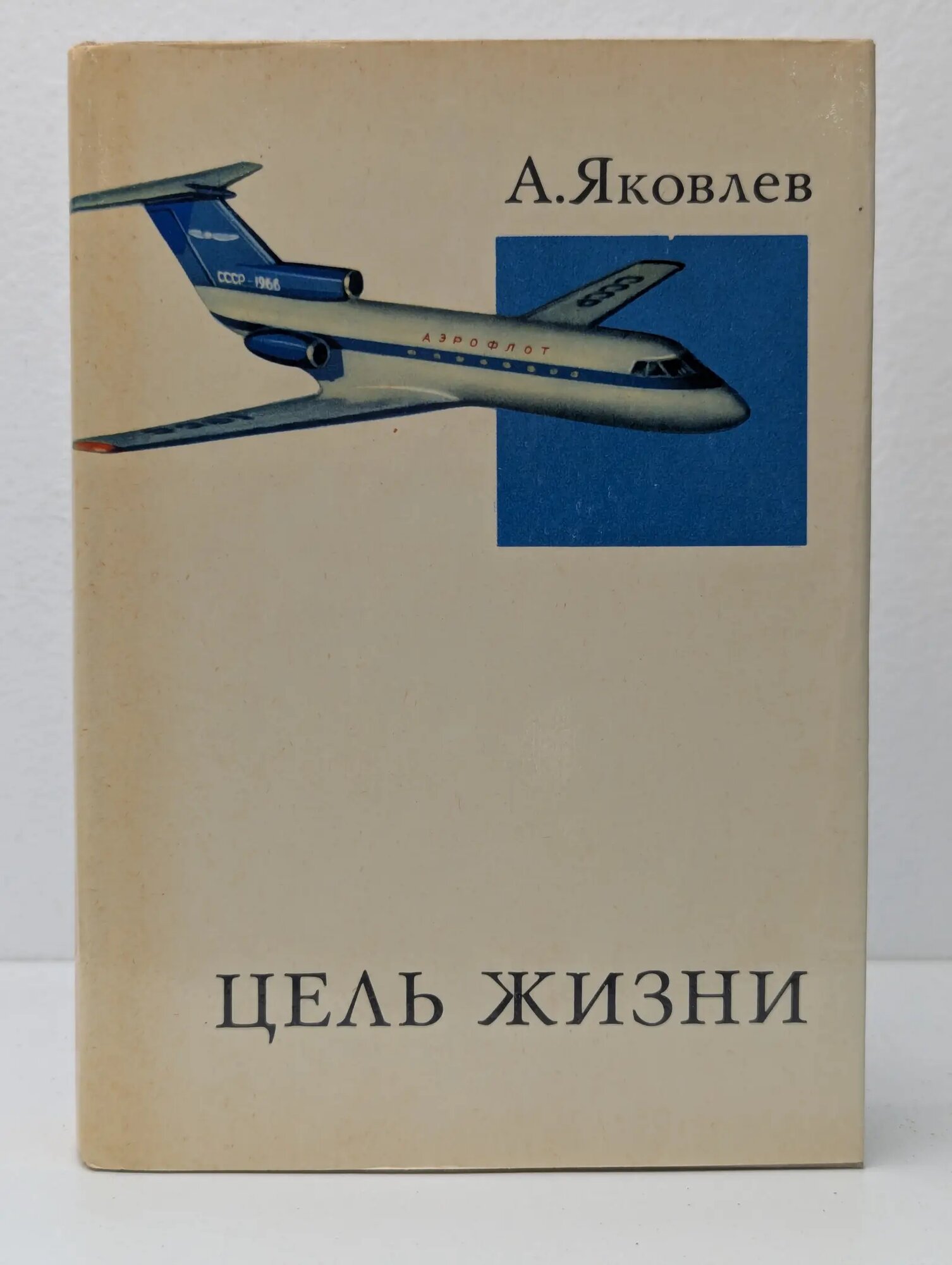 Цель жизни Яковлев Александр Сергеевич 1970