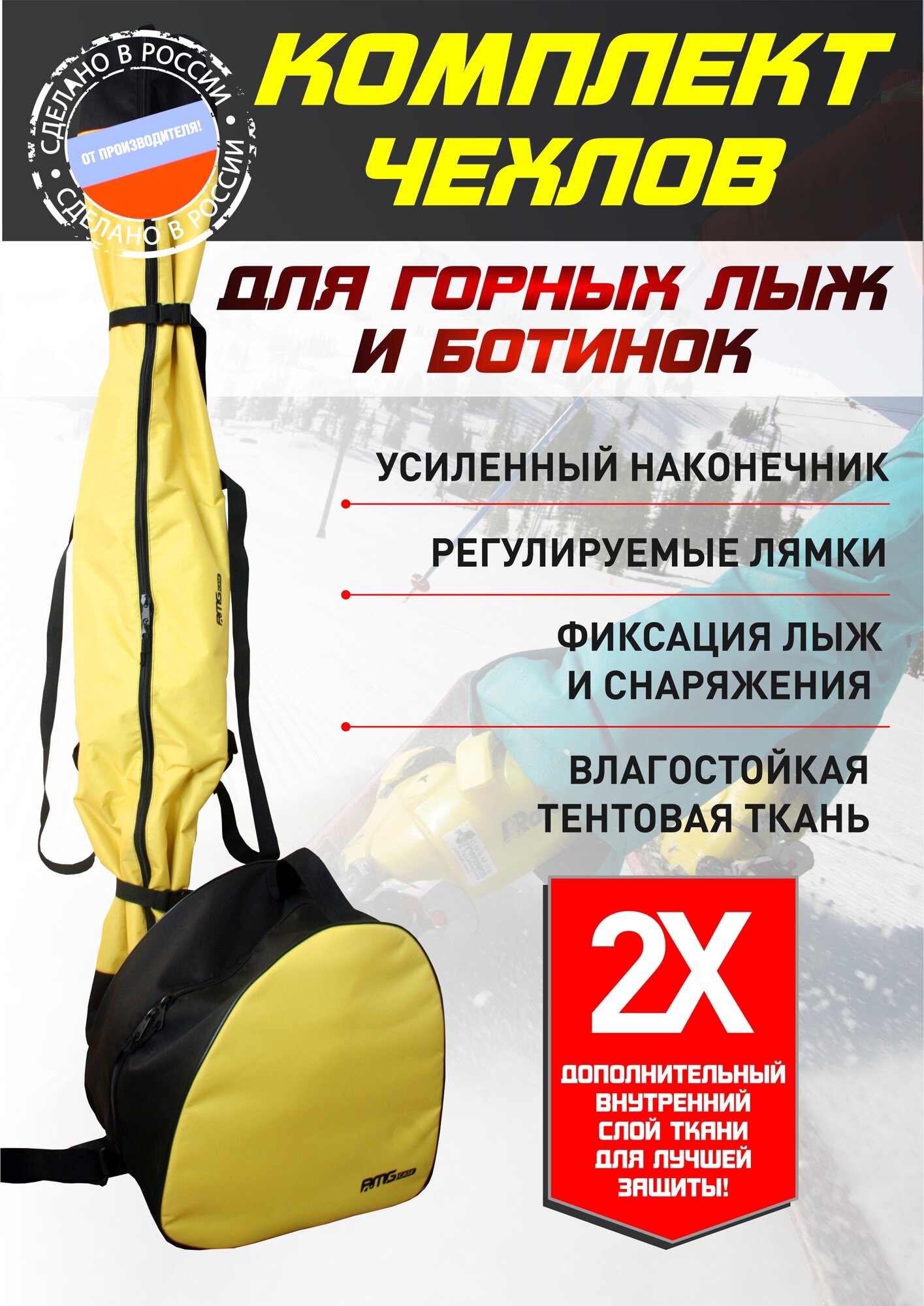 Комплект чехлов для горных лыж и ботинок